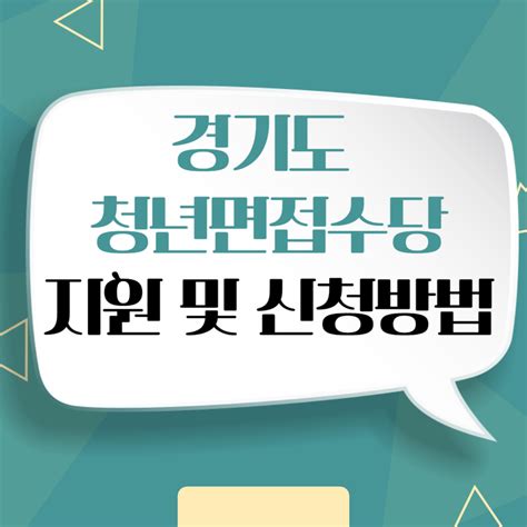 경기도 청년면접수당 지원내용 및 신청방법