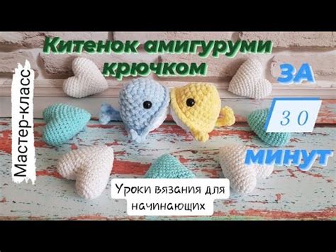 Плюшевый кит ♡ Китенок амигуруми крючком за 30 минут ♡ Просто,быстро и ...