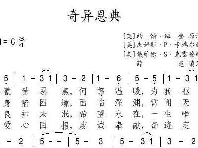 奇异恩典 外国歌曲 歌谱 简谱