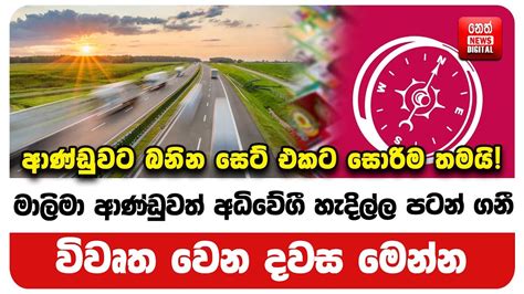 ආණ්ඩුවට බනින සෙට් එකට සොරිම තමයි මාලිමා ආණ්ඩුවත් අධිවේගී හැදිල්ල පටන් ගනී Youtube
