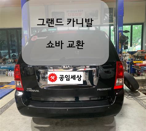 공임세상 그랜드카니발 쇼바 교체 작업 공임세상작업갤러리