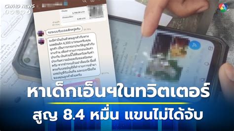 ข่าวหนุ่มวิศวกรโยธา เสียรู้มิจฉาชีพ หาเด็กเอ็นฯในทวิตเตอร์มาฉลองปีใหม่