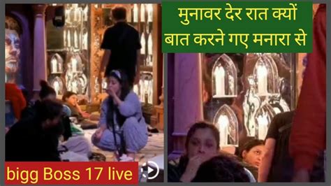 bigg Boss 17 live munawar दर रत mannara स बत करन गए YouTube