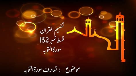 Tafheem ul Quran Ep 152 Surah Al Toba Introduction تعارف سورۃالتوبہ