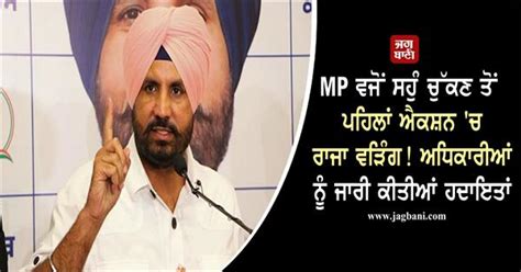 Mp ਵਜੋਂ ਸਹੁੰ ਚੁੱਕਣ ਤੋਂ ਪਹਿਲਾਂ ਐਕਸ਼ਨ ਚ ਰਾਜਾ ਵੜਿੰਗ ਜਾਰੀ ਕੀਤੀਆਂ ਹਦਾਇਤਾਂ