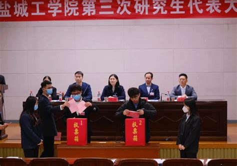 学校成功召开第三次研究生会代表大会第一次全体代表会议 盐城工学院 Yancheng Institute Of Technology 笃学