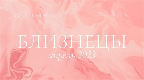 БЛИЗНЕЦЫ Апрель 2023 Таро прогноз на апрель для близнецов Youtube