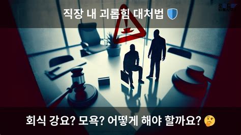 🚫 직장 내 괴롭힘 어떻게 대처해야 할까요 👨‍⚖️ Youtube