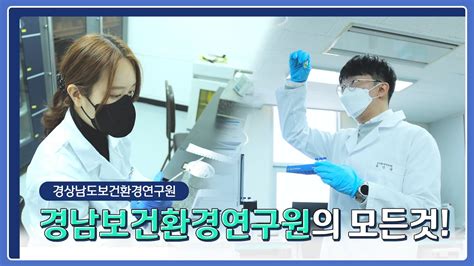 비대면견학 경상남도 보건환경연구원 환경연구사 취업이 궁금하다면 경상남도 보건환경연구원 근무환경취업꿀팁 A To Z