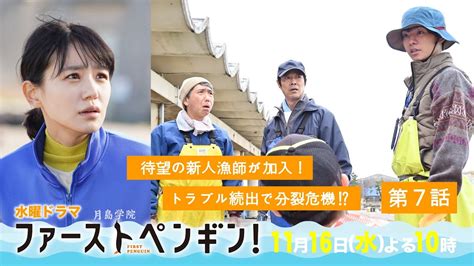 「ファーストペンギン！」第7話予告🐧待望の新人漁師とトラブル続出船団に迫る魔の手ーー絶体絶命！奈緒×堤真一×鈴木伸之×梅沢富美男★【11