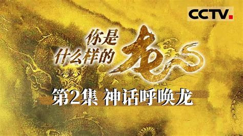 《你是什么样的龙》龙腾华夏：闻一多《伏羲考》中的龙图腾溯源与文化融合 Ep02【cctv纪录】 Youtube