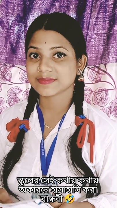 স্কুলের সেই কথায় কথায় অকারনে হাসাহাসি করা বান্ধবী 🤣 Viral Funny