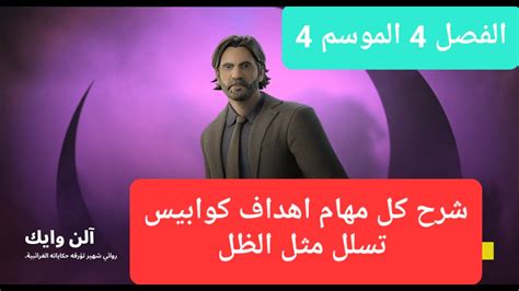 فورتنايت شرح كل مهام أهداف كوابيس تسلل مثل الظل Fortnite Youtube