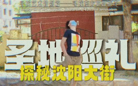 【寻找艺术特别篇】圣地巡礼！探秘东方耶路撒冷（大量整活儿） 沛雨の不胜传说 沛雨の不胜传说 哔哩哔哩视频