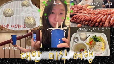 🇹🇼대만에서 살고 싶다😩미식의 나라 대만 Ep2 Youtube