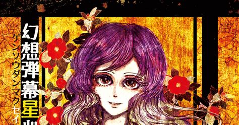 例大祭10 幻想弾幕星心図画集（例大祭10サンプル） ふきだのマンガ Pixiv