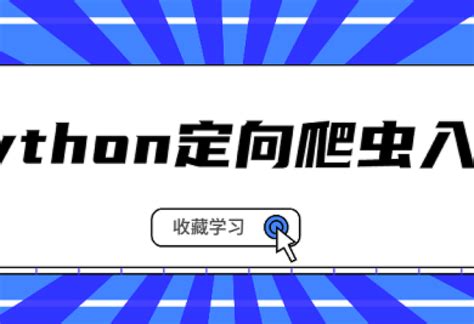 python定向爬虫入门系列课程 知乎