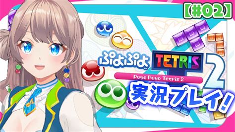 【ぷよぷよ™テトリス®2】ぷよぷよ™テトリス®2を生配信プレイっ！2 Youtube