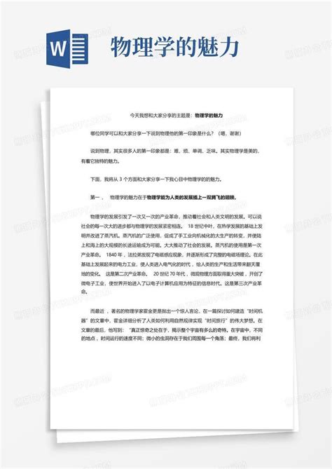 物理学的魅力word模板下载编号qgekgzre熊猫办公