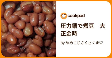 圧力鍋で煮豆 大正金時 By めめこじさくさくま♡ 【クックパッド】 簡単おいしいみんなのレシピが394万品