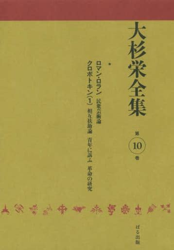 駿河屋 大杉栄全集 第10巻（社会科学）