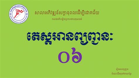 តេស្តអានព្យញ្ជនៈ ០៦ Youtube