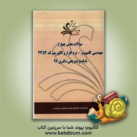 کتابیوم کتاب سوالات بخش چهارم رشته مهندسی کامپیوتر نرم افزار و
