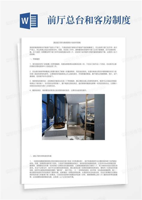 酒店前厅部与客房部的六项合作指南word模板下载编号ljmgkpkp熊猫办公