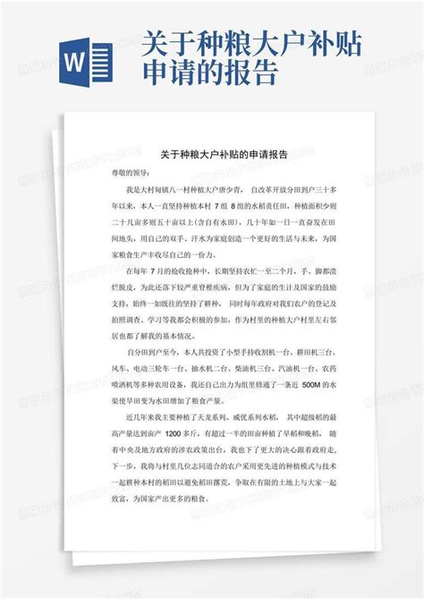关于种粮大户补贴申请的报告word模板下载编号lkzdkdbd熊猫办公