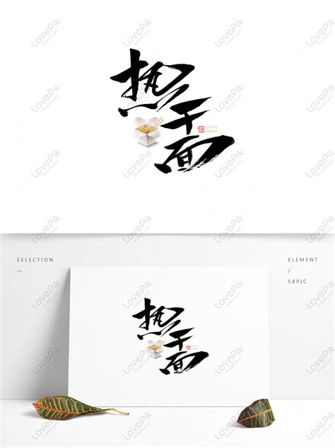 뜨거운 마른 국수 원래 상업 디자인 글꼴 Png 일러스트 및 벡터 이미지 무료 다운로드 Lovepik