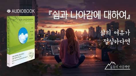 쉼과 나아감에 대하여 L 신간소개 L 오디오북 L 삶의 여유가 절실할 때 L 출퇴근길 책 L 잠 자기 전 L 잠이 안 올때 L