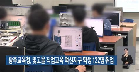 광주교육청 빛고을 직업교육 혁신지구 학생 122명 취업