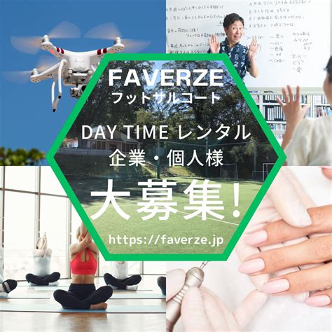 Faverzeフットサルコートでは平日日中にコートやクラブハ ブログ 千葉市でサッカーならfaverze