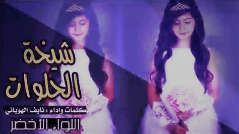 هلا مرحبا في شيخة الحلوات Youtube