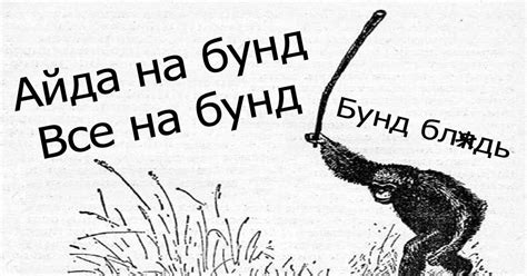 БУНД!!! | Пикабу