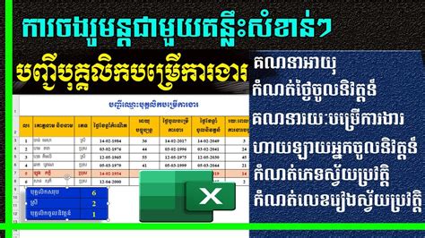 ចងរូបមន្តជាមួយគន្លឹះសំខាន់ៗក្នុងបញ្ជីបុគ្គលិកបម្រើការងារ រៀន Excel
