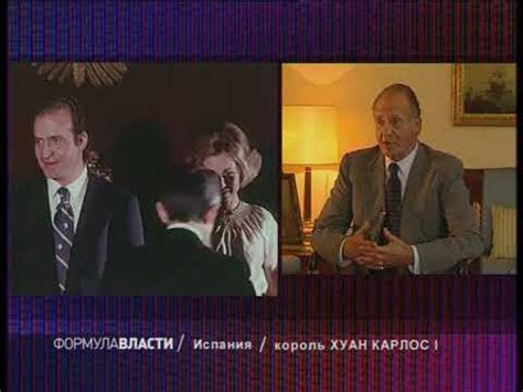 Формула власти Хуан Карлос I, король Испании - YouTube
