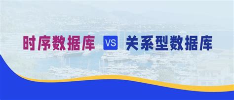 时序数据库和关系型数据库的区别是？ 知乎