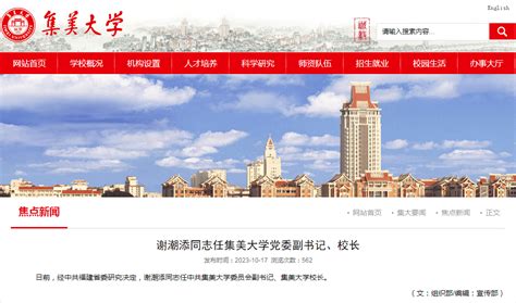 刚刚！厦门两所大学官宣新校长！谢潮添研究中共福建省委