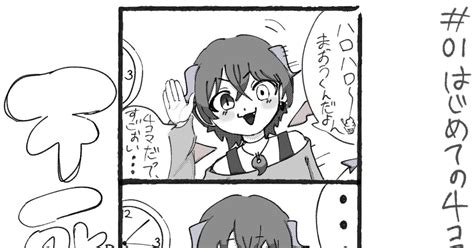 不死4コマ 01 はじめての4コマ 不死身さんのイラスト Pixiv