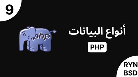 شرح Php أنواع البيانات Data Types Youtube