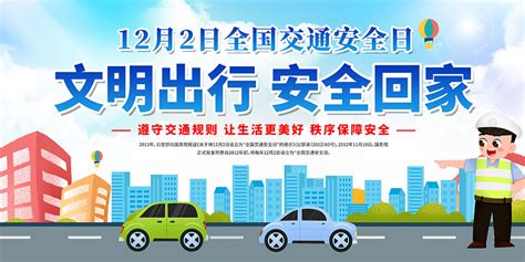 2022年全国交通安全日宣传展板psd素材大图网图片素材