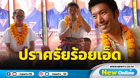 ธนาธร อ้อนชาวร้อยเอ็ดกา ก้าวไกล เปลี่ยนประเทศให้ก้าวหน้า