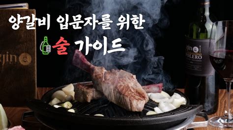 양갈비 먹을 때 어울리는 술 Youtube