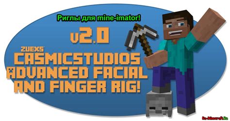 [files] Риги для Mine Imator Файлы для Майнкрафт
