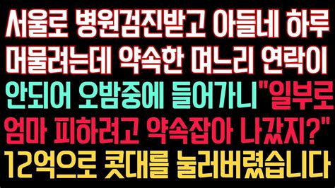 실화사연 서울로 병원검진받고 아들네 하루 머물려는데 약속한 며느리가 연락이 안되어 오밤중에 들어가니 ”일부러 엄마 피하려고