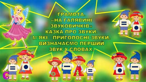 Заняття з розвитку мови Грамота Тема Казка про звуки Мякі приголосні звуки