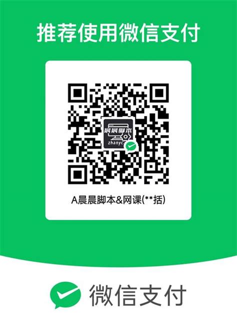 收款码 晨晨脚本 网课助手 快速完成网课网络培训和继续教育网课