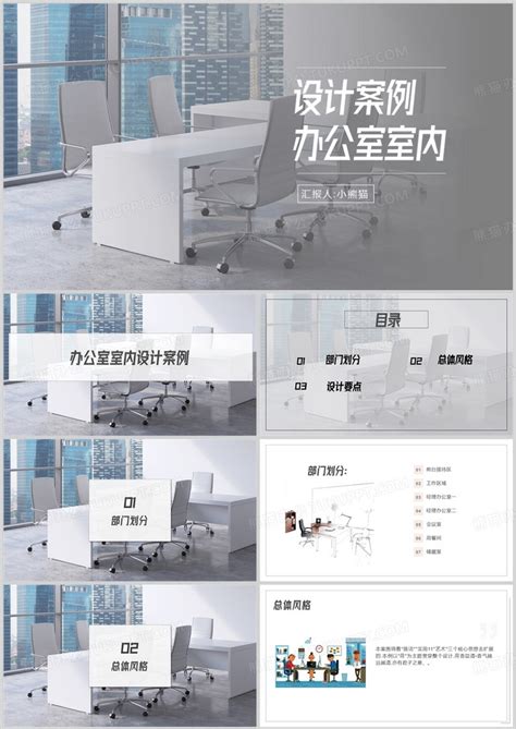 商务办公室室内设计案例ppt模板下载熊猫办公