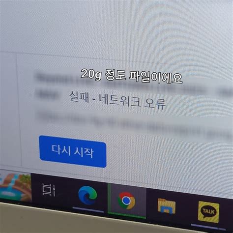 구글 드라이브 다운로드 네트워크 오류 지식in